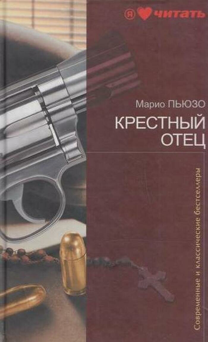 Крестный отец