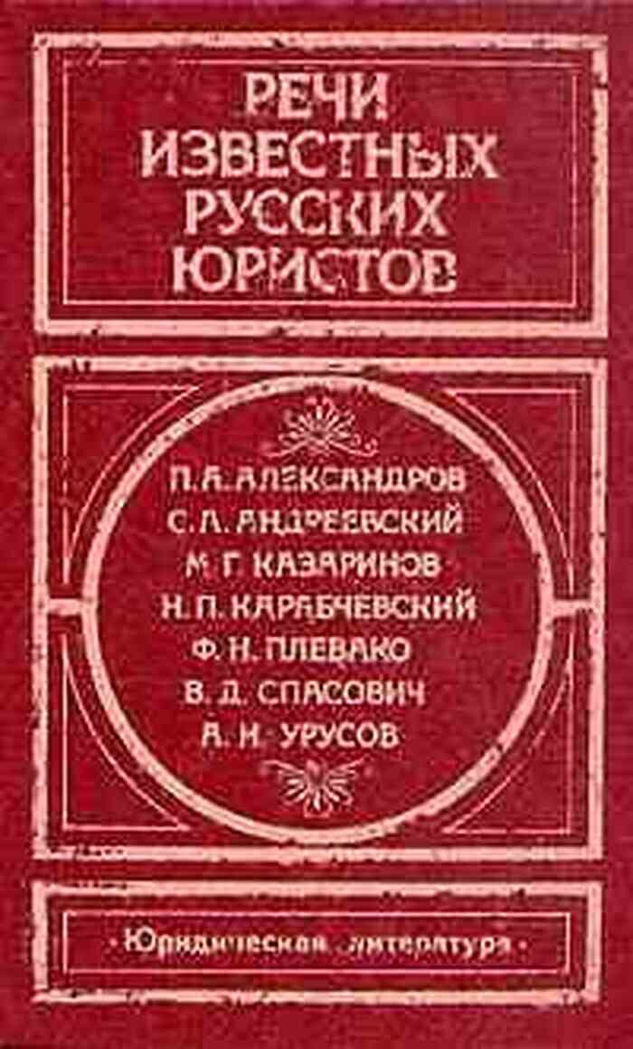 Речи известных русских юристов