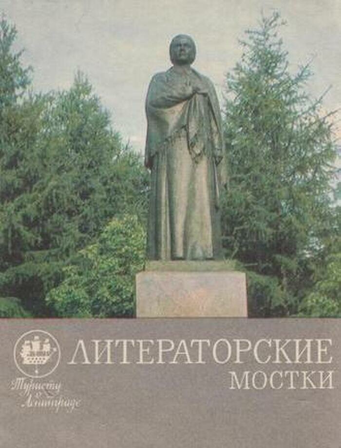 Литераторские мостки