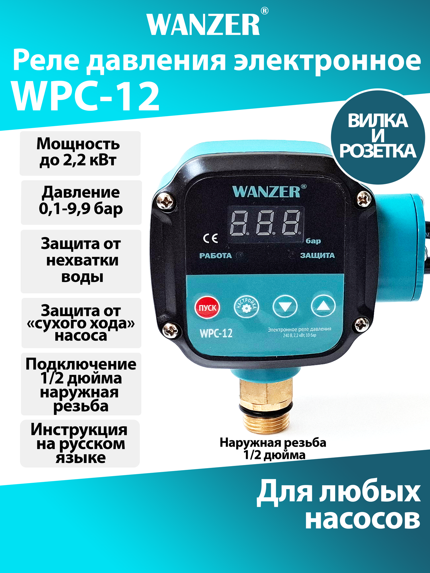 Реле давления автоматическое WANZER WPC-12 автоматика для насосов и станций до 2,2 кВт