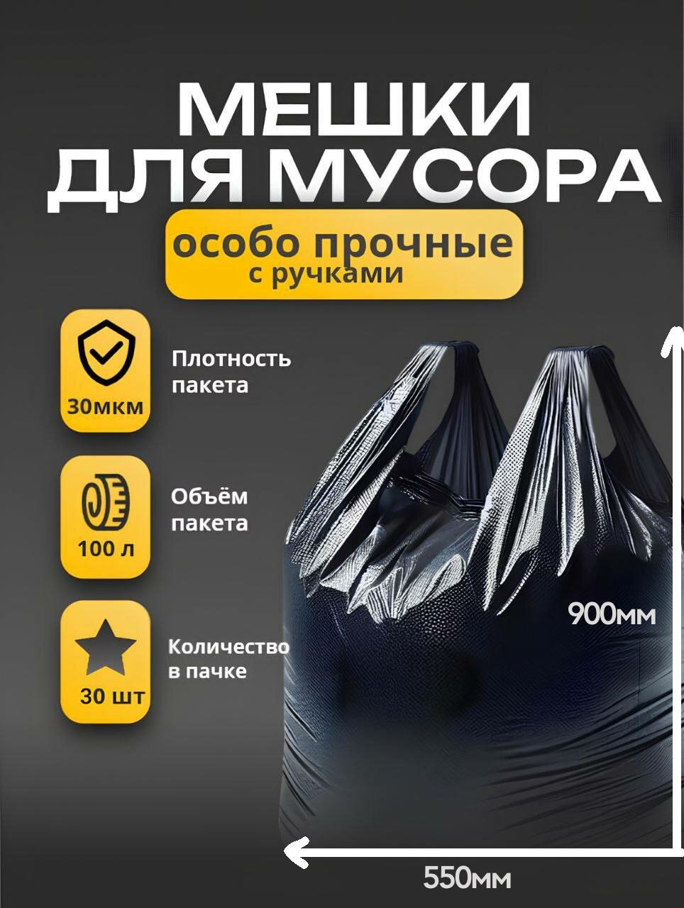 Мешки для мусора, с ручками, 100 литров, черные, биоразлагаемые, сверхпрочные, 100 шт.