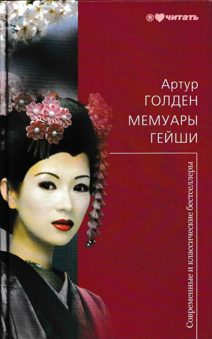 Мемуары гейши