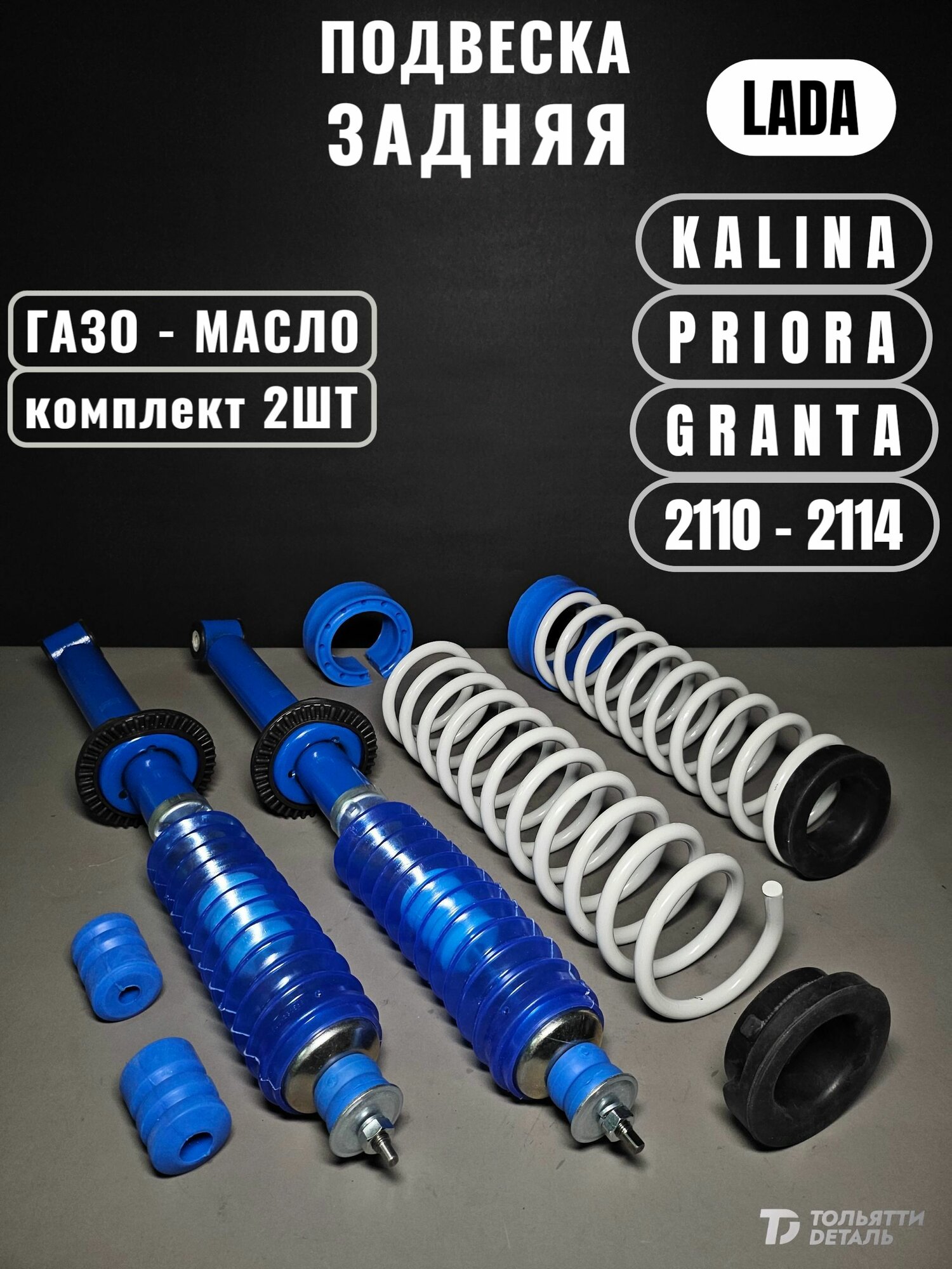 Задние амортизаторы + пружины ВАЗ 2110 2114 Гранта Калина Приора Датсун комплект в сборе