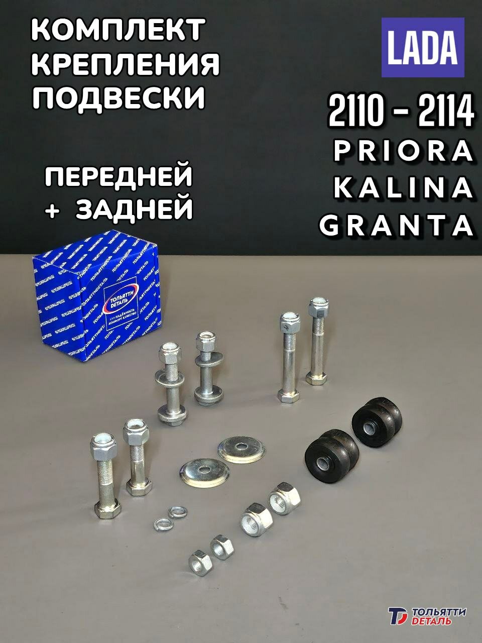 Развальные болты + комплект крепления передних и задних стоек и амортизаторов ВАЗ 2108 2110 Приора Калина Гранта