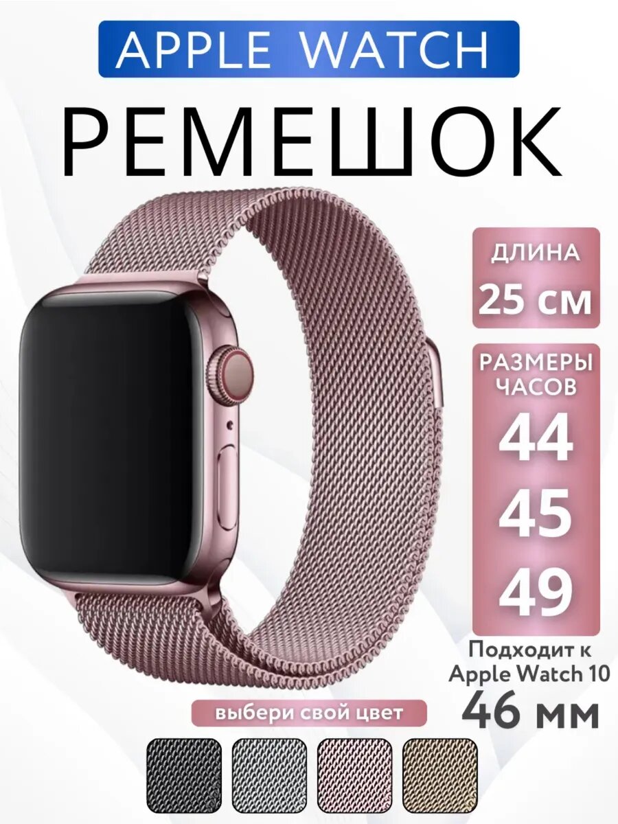 Ремешок для Apple Watch 42 44 45 мм Миланская петля