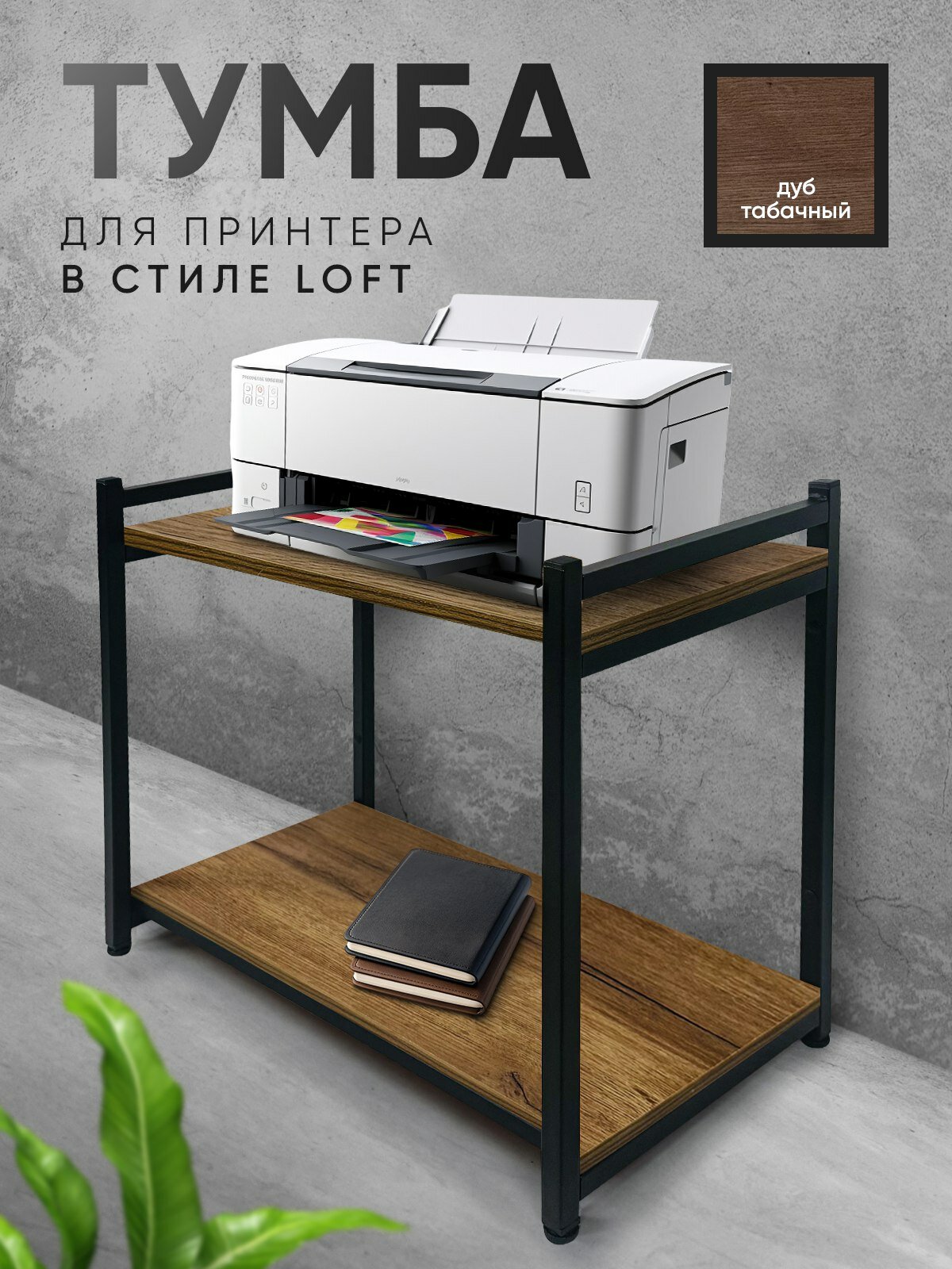Полка напольная стеллаж металлический лофт, тумба для принтера