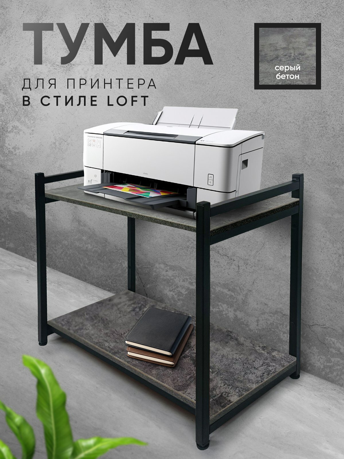 Полка напольная стеллаж металлический лофт, тумба для принтера