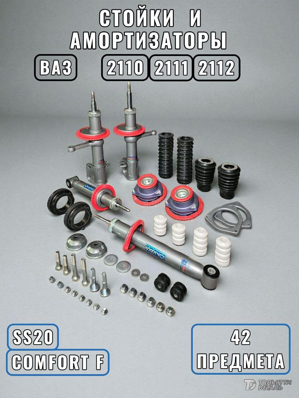 Подвеска Передняя + Задняя в сборе SS20 ВАЗ 2110 2111 2112