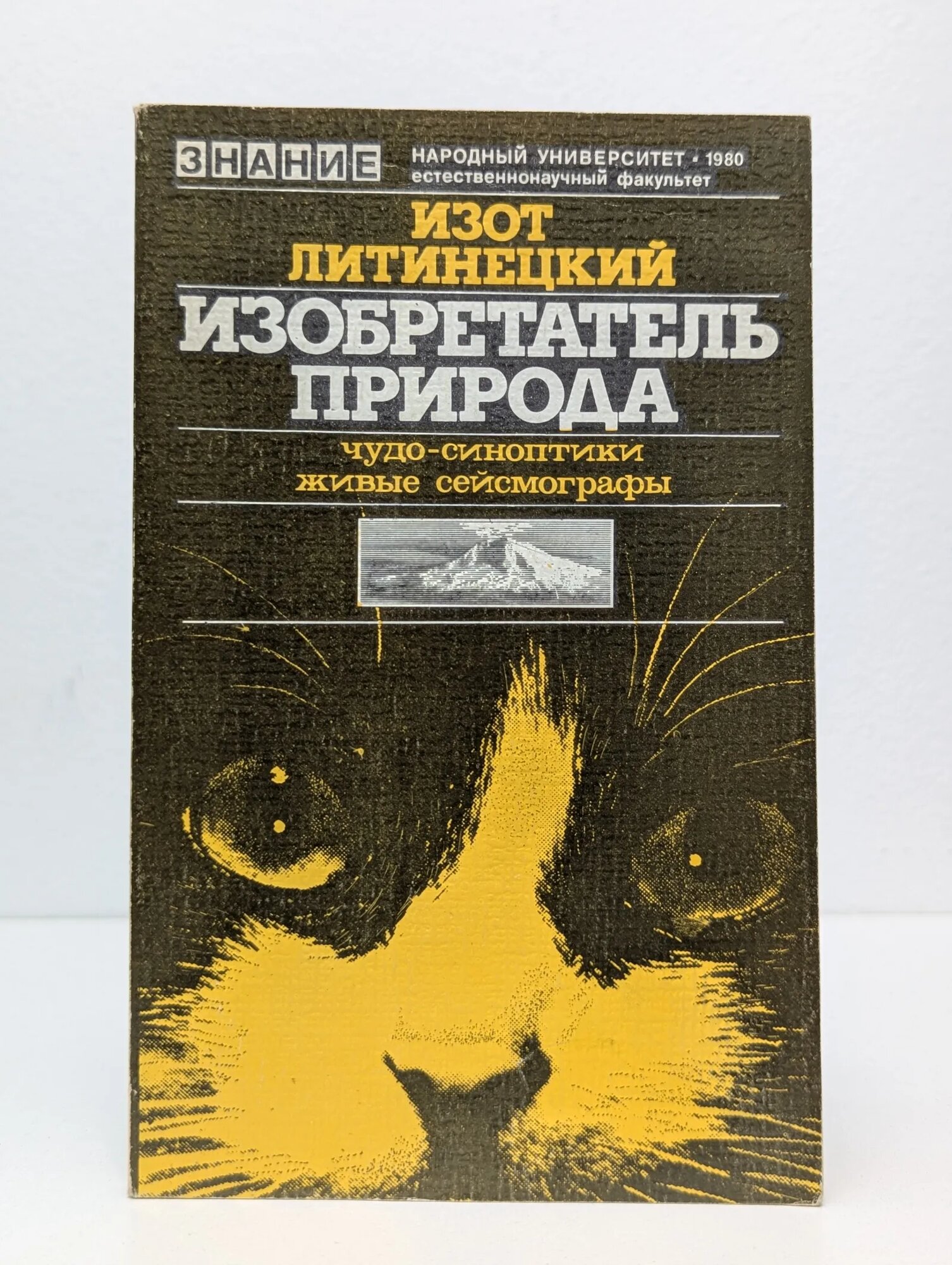 Изобретатель - природа Литинецкий Изот Борисович 1980