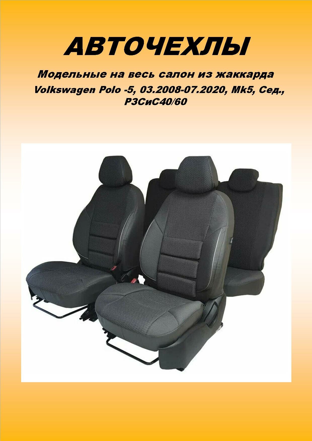 Чехлы на сиденья Петров "А10" VW Polo 5 (2010-2020) 2/3, седан; Серый; Экокожа-жаккард