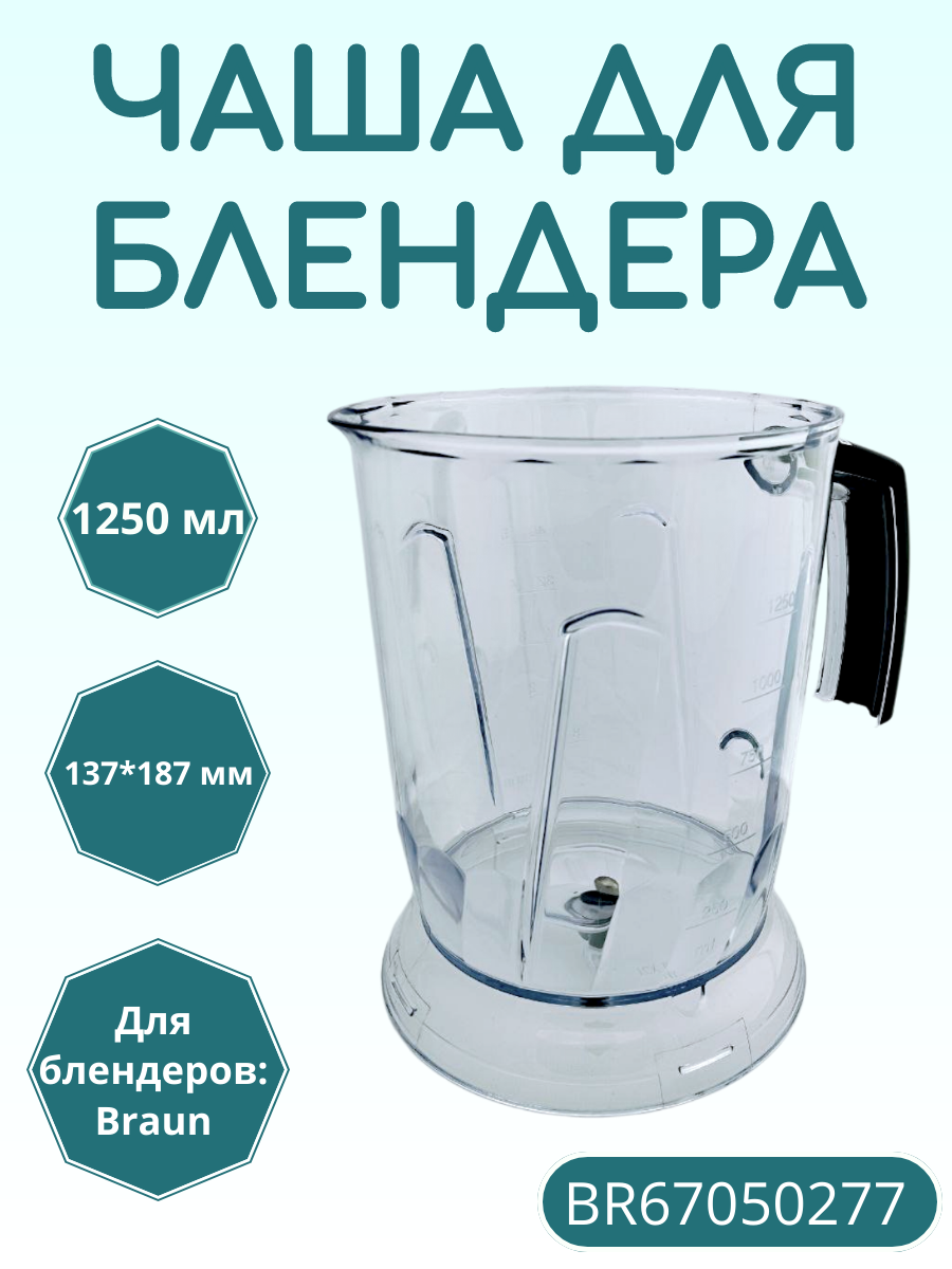 Чаша измельчителя 1250ml для блендера Braun BR67050277, 7050277