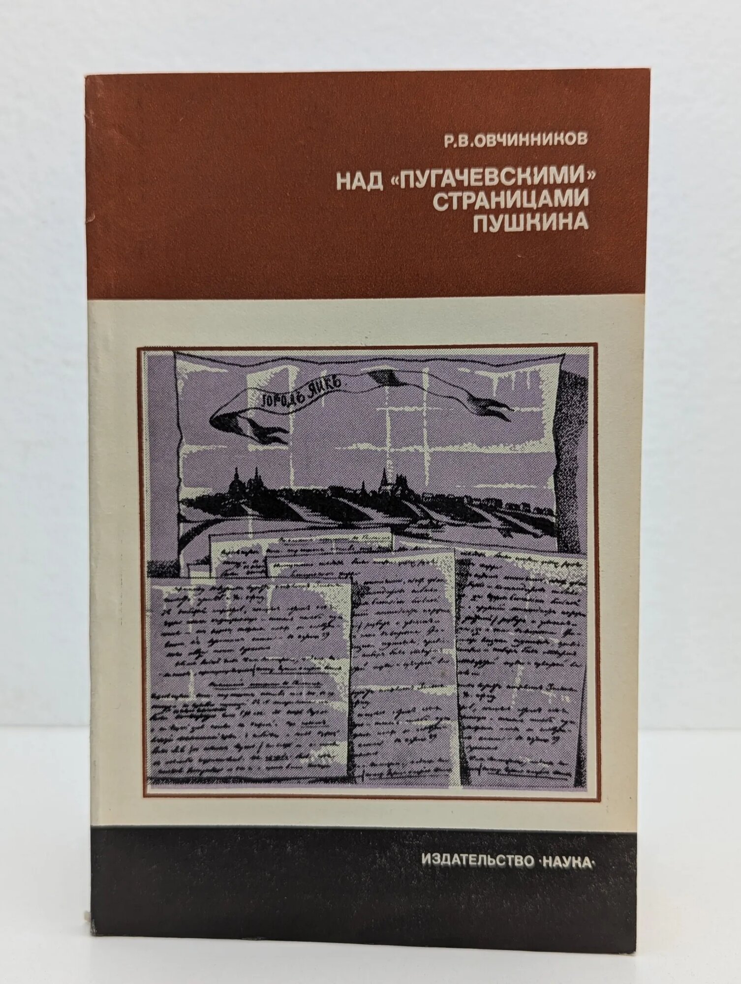 Над "Пугачевскими" страницами Пушкина Овчинников Реджинальд Васильевич 1985