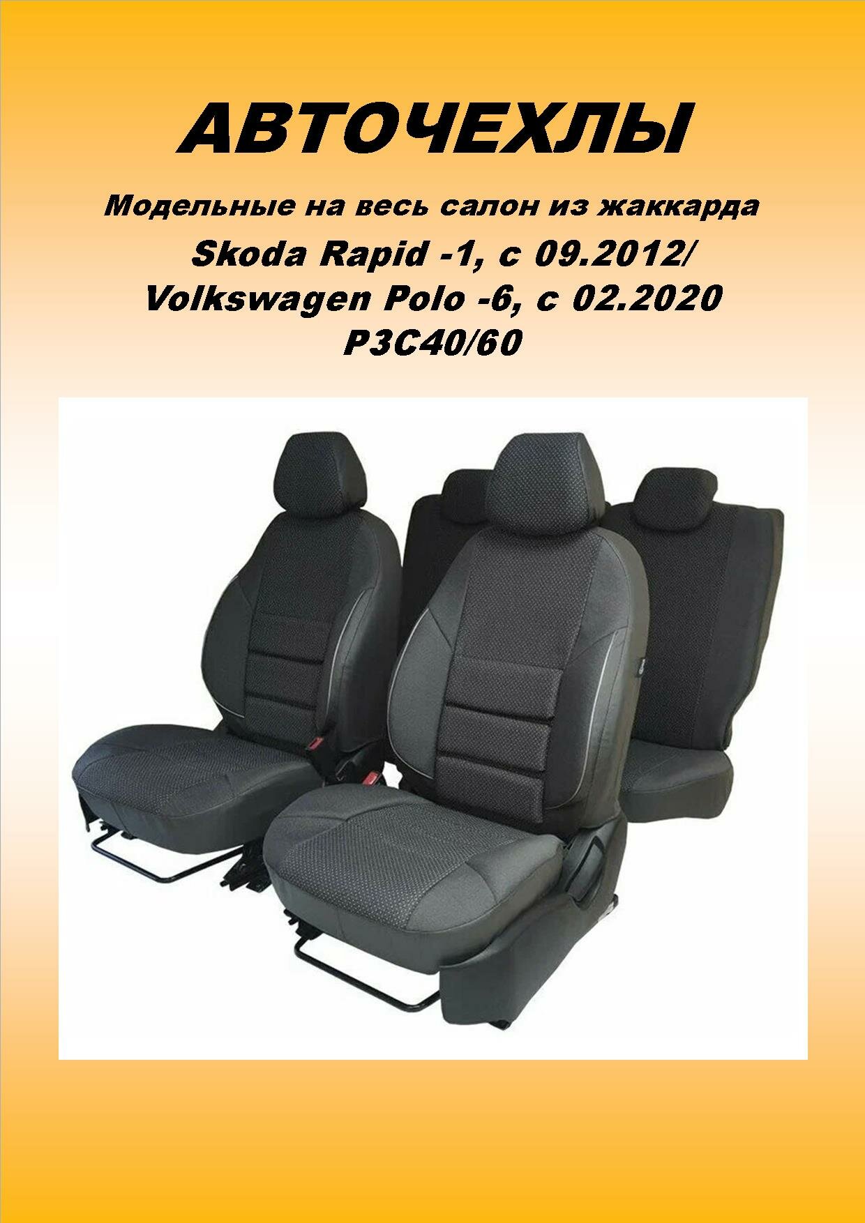 Чехлы на сиденья Петров "А10" VW Polo 6 (2020 -)/Skoda Rapid (2012- н. в) 2 3; Серый; Жаккард