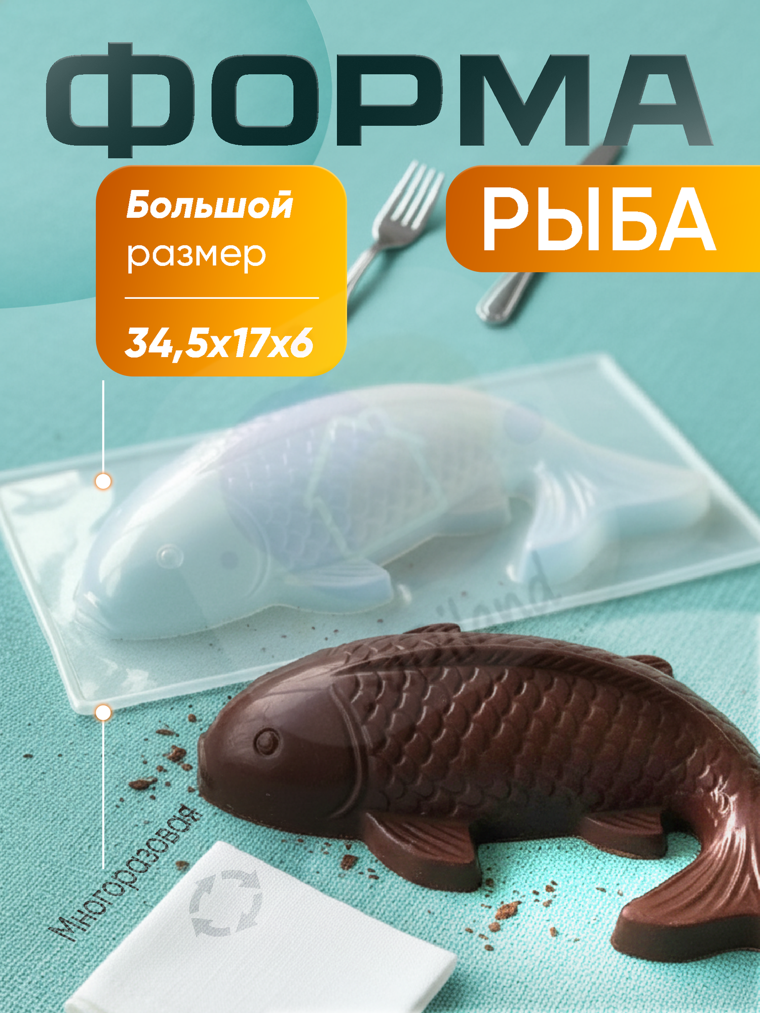 Форма пластиковая "Рыба"для салата и шоколада.