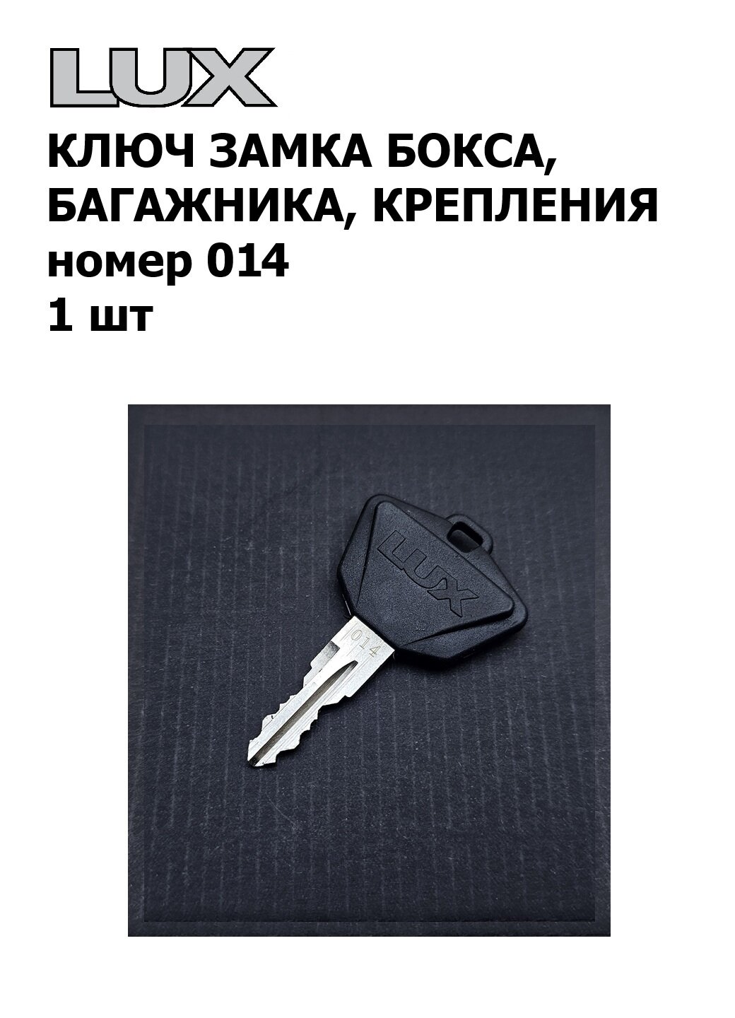 Ключ замка LUX 1 шт номер 014 для автобокса, багажника, велокрепления, лыжного крепления