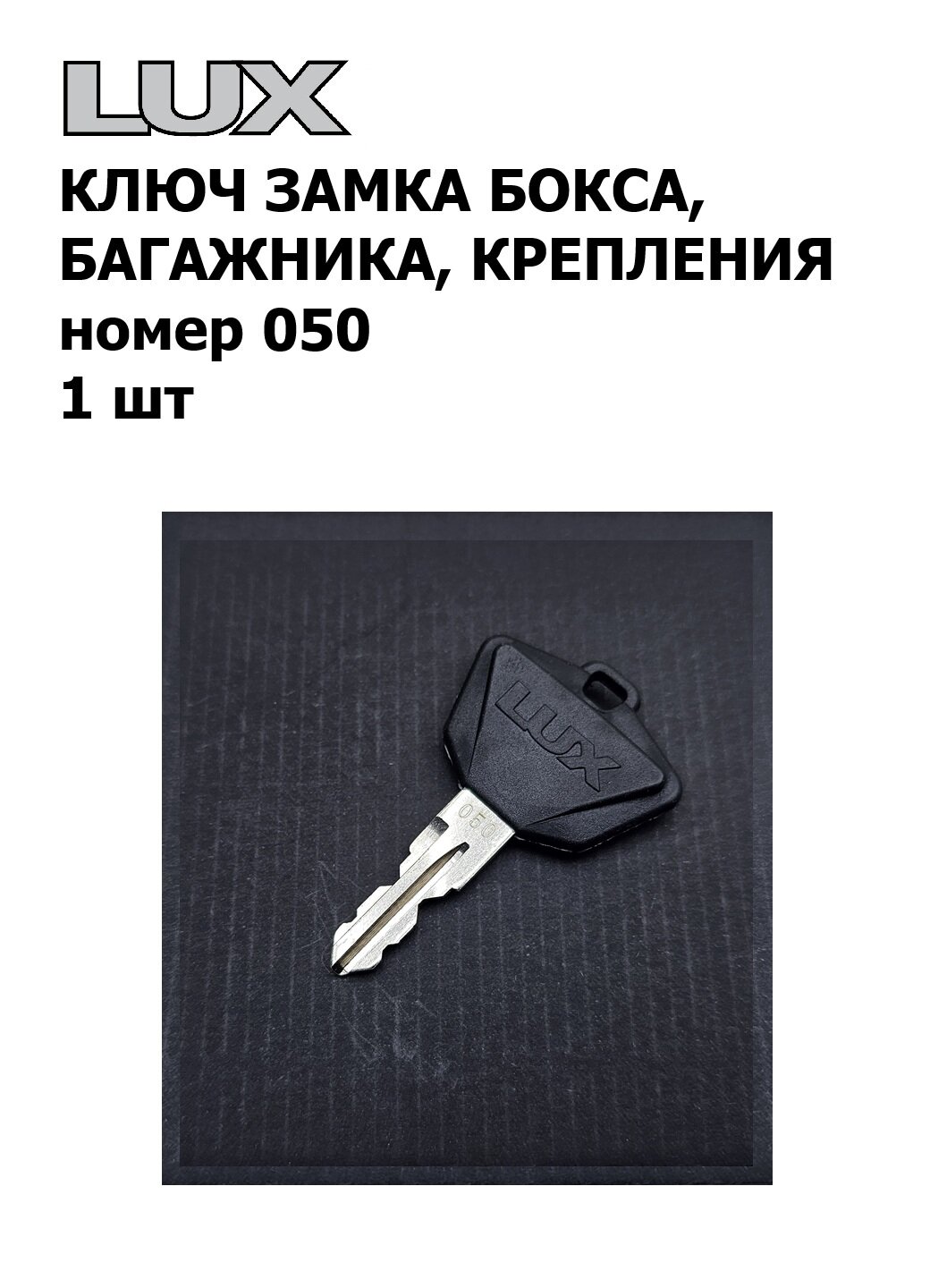 Ключ замка LUX 1 шт номер 050 для автобокса, багажника, велокрепления, лыжного крепления