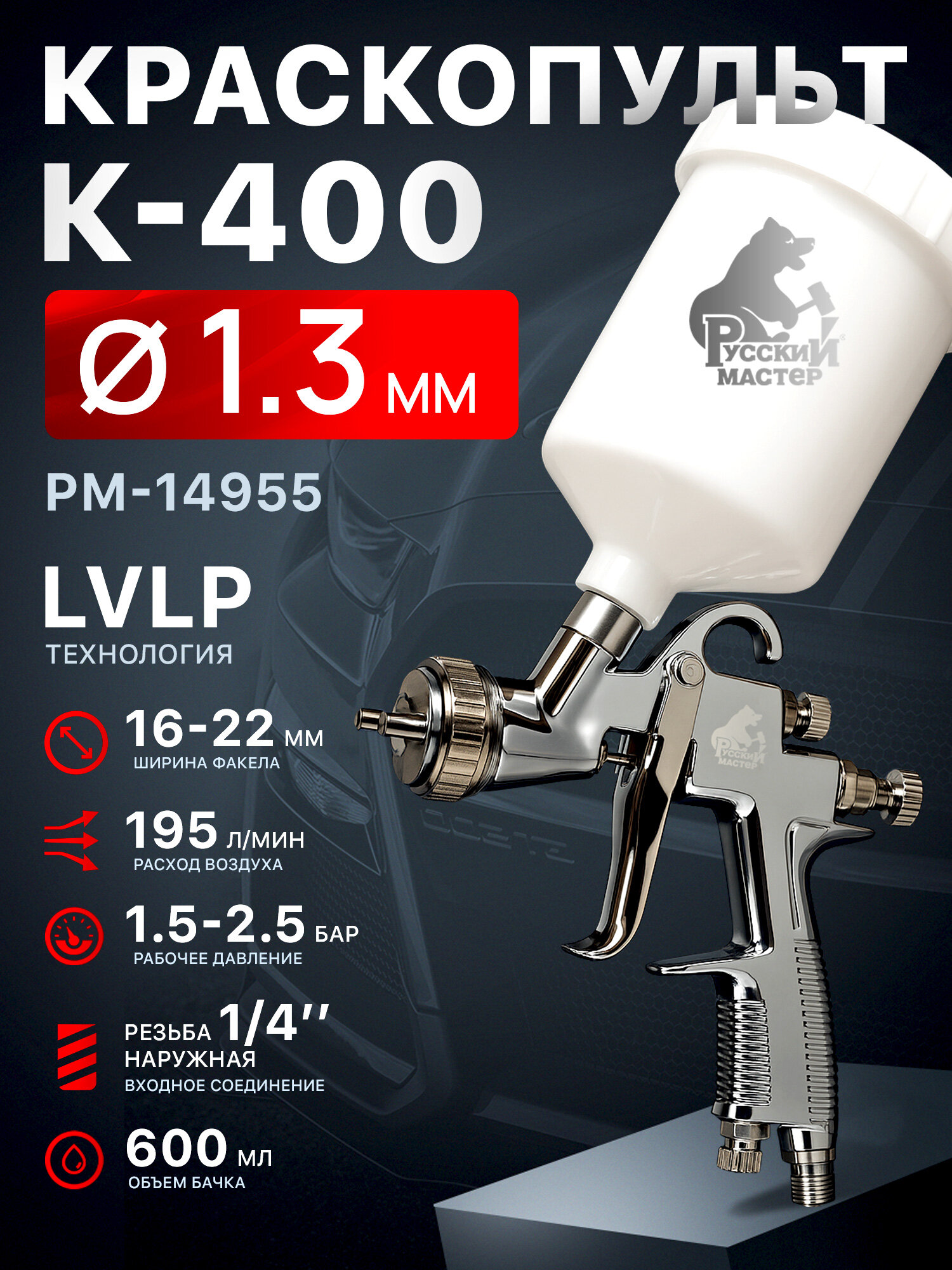 Краскопульт Русский Мастер K-400 (1.3мм) LVLP с верхним бачком 600мл (арт. РМ-14955)