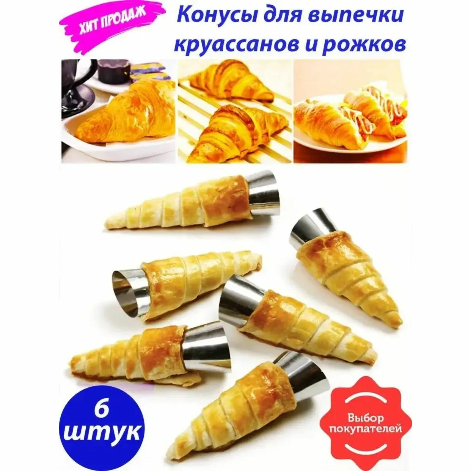 Набор кулинарных насадок конусов для выпечки трубочек и рожков 14х3 см, 6 шт.
