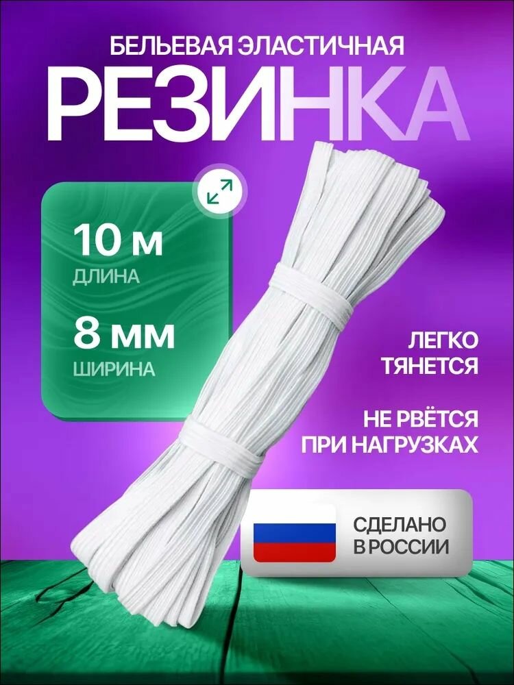 Резинка бельевая для шитья и рукоделия, цвет белый, ширина 8мм, длина 10м. Резинка бельевая для трусов и одежды.
