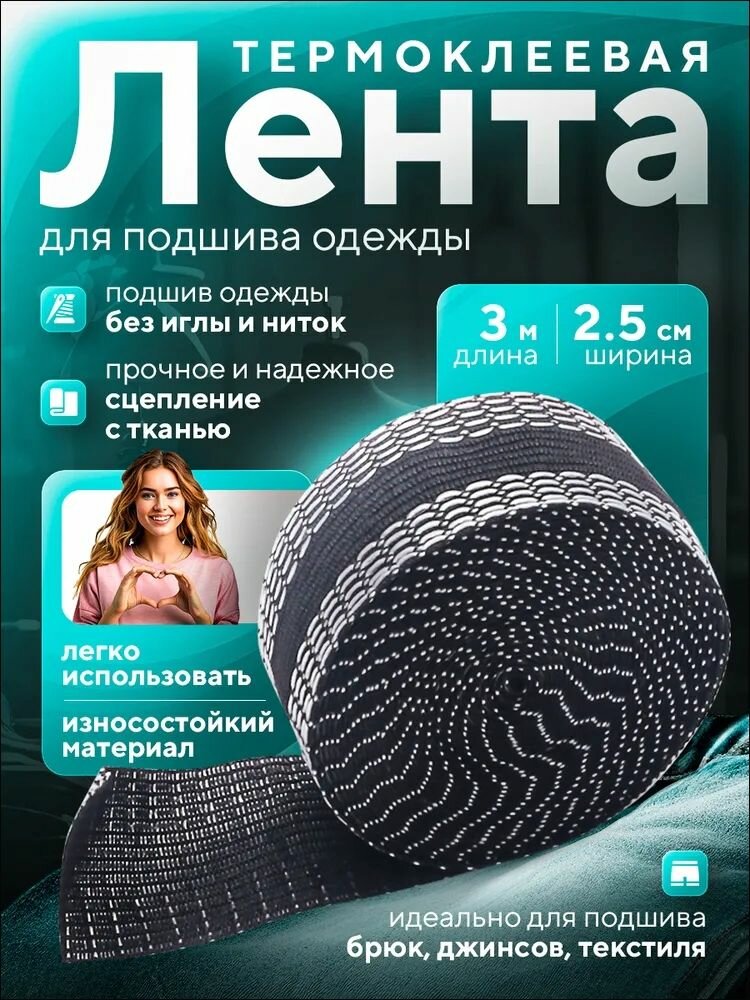 Лента для подшивки брюк утюгом, клеевая лента для шитья, тесьма для проклейки швов