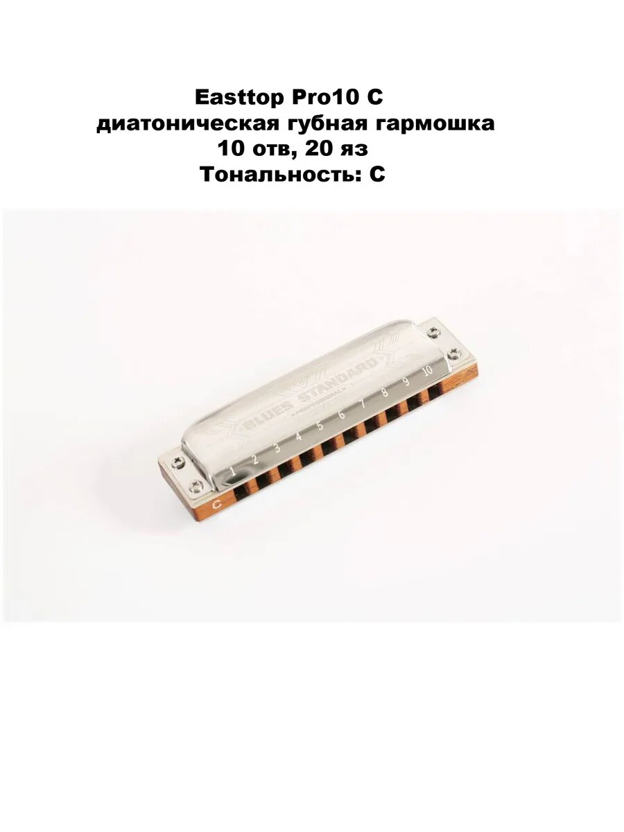 Easttop Pro10 C - диатоническая губная гармошка, C