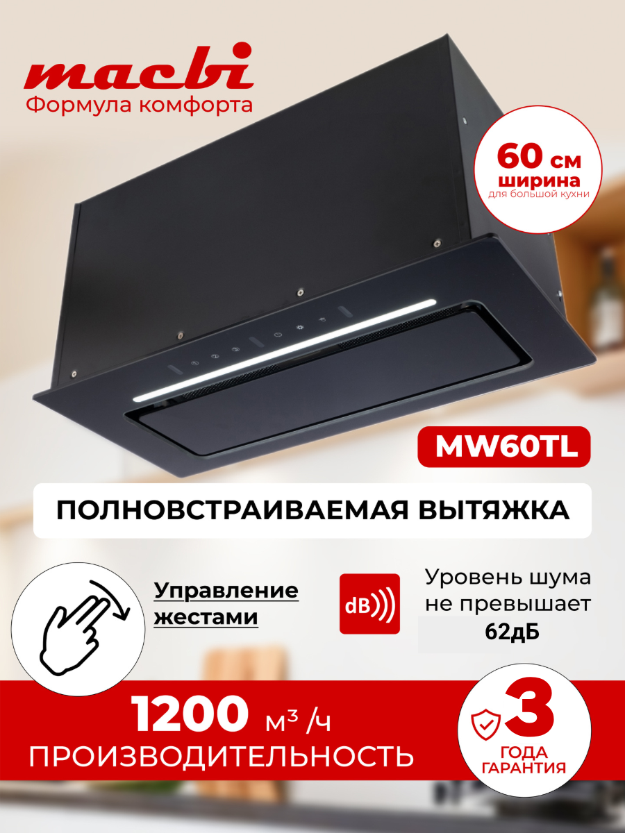 Вытяжка MACBI YAMW60TL "Black", для кухни, полновстраиваемая