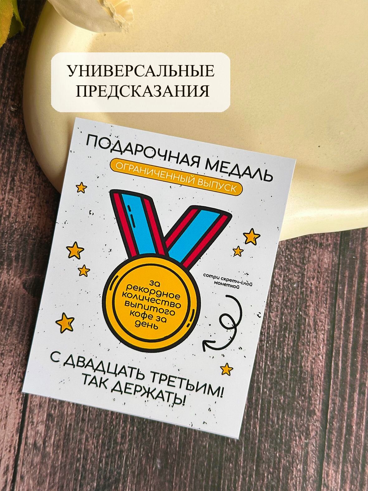 Открытки со скрейч-слоем на 23 февраля коллеге , с юмором12 шт