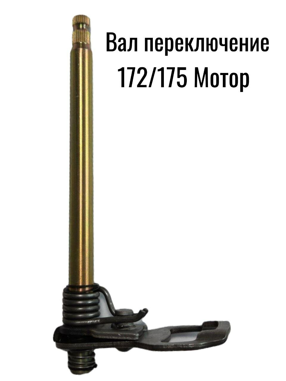 Вал переключения скоростей "Китайское качество", для эндуро, металл, 172/175 мотор, 1 шт