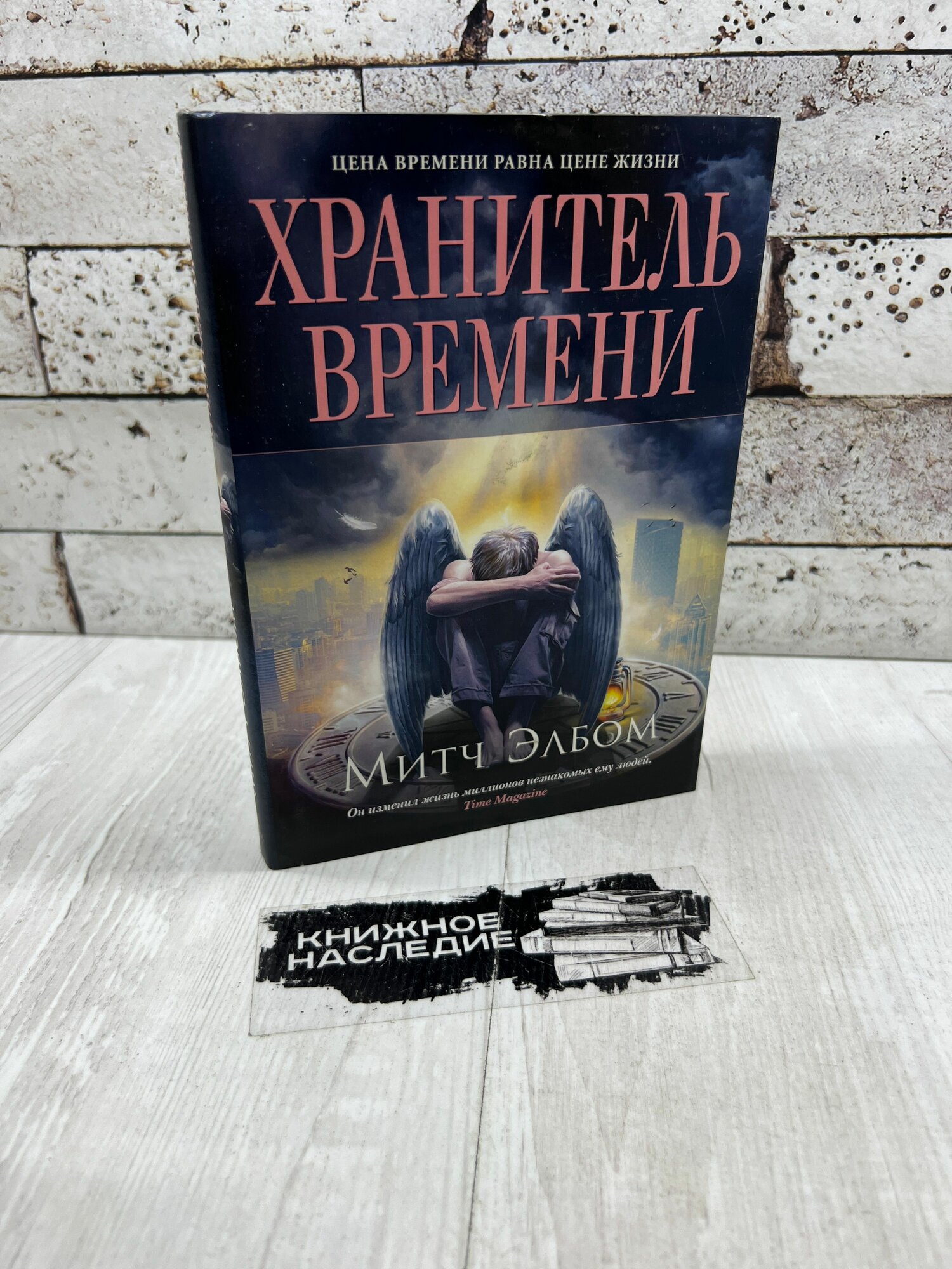 Элбом Митч Хранитель времени Азбука-Аттикус 2014г