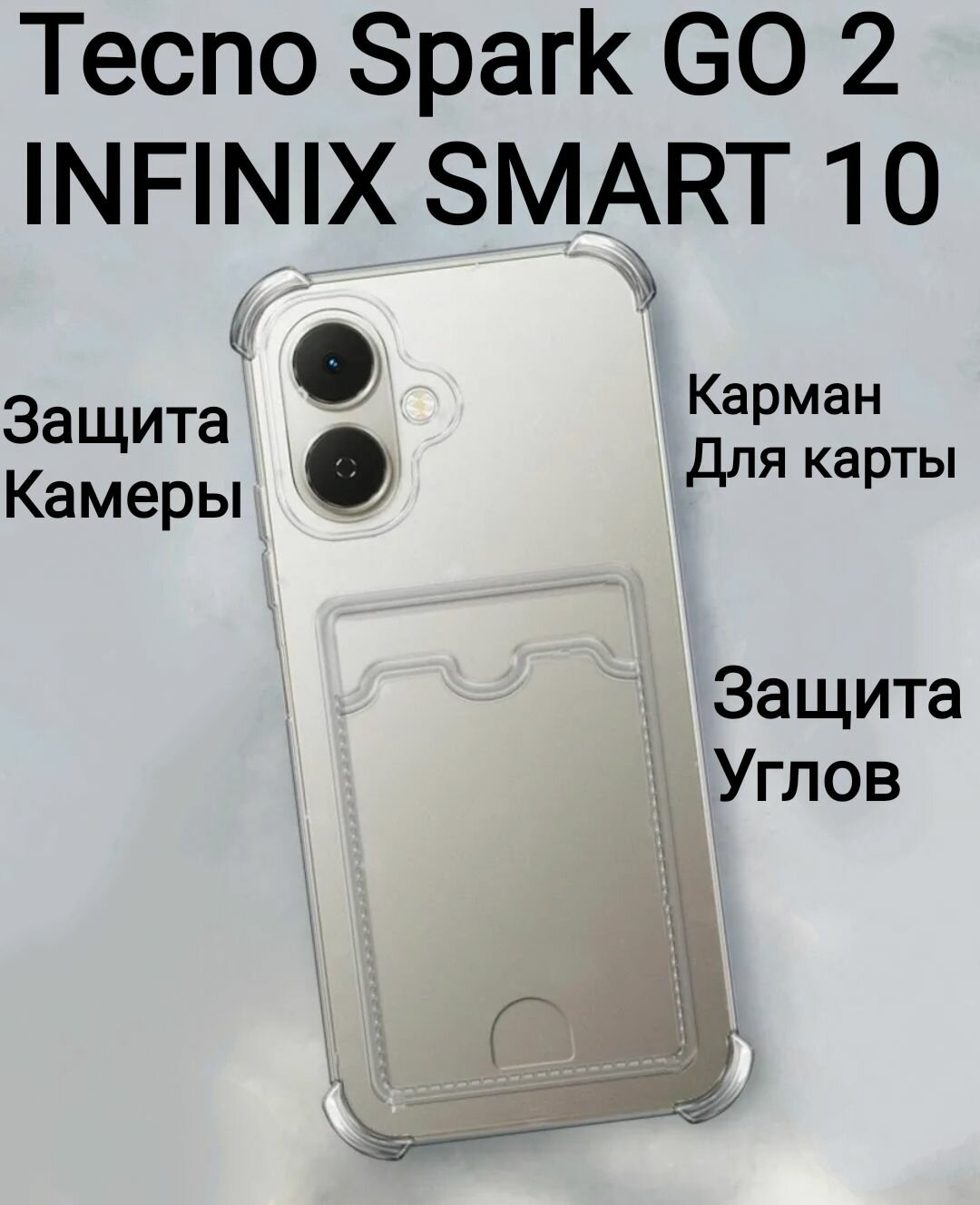 Tecno Spark GO 2, pop 10 / infinix Smart 10, прозрачный чехол с карманом, с защитой камеры и углов на техно спарк го 2, Инфиникс смарт 10 накладка, бампер, картхолдер