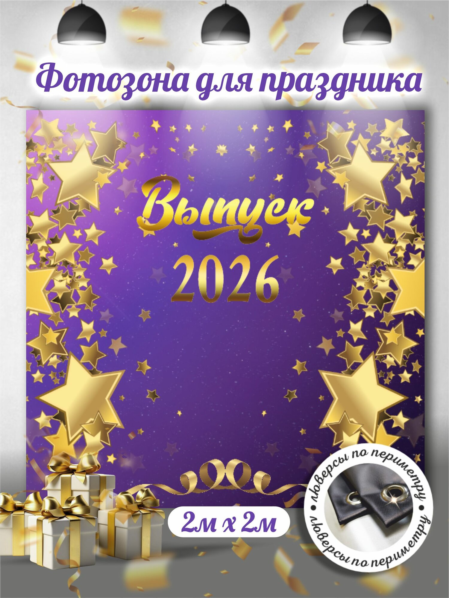 Фотозона баннер на выпускной, фотофон 200 см х 200 см с люверсами