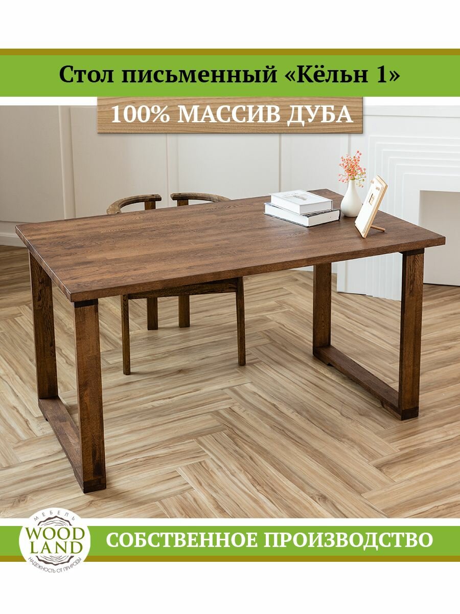 Стол компьютерный WoodLand Кёльн 1, из массива дуба, 140x85x78 см, Тёмный орех