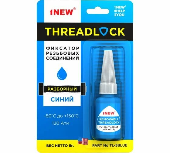Фиксатор резьбы 1NEW синий, разборный
