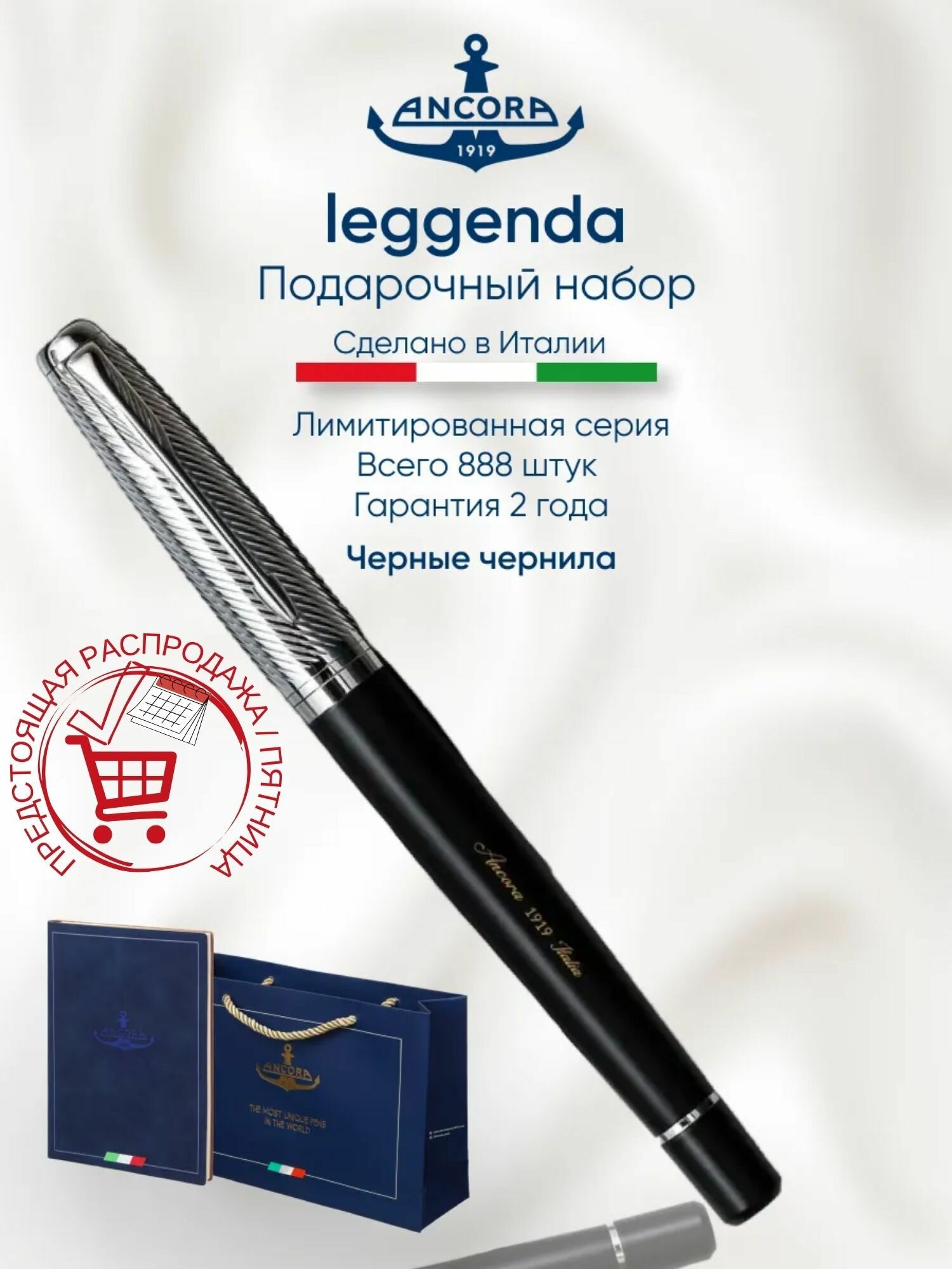 Подарочный набор Ancora: шариковая ручка "Leggenda" черные чернила, ежедневник А5 и фирменный пакет, ограниченный тираж 888 штук