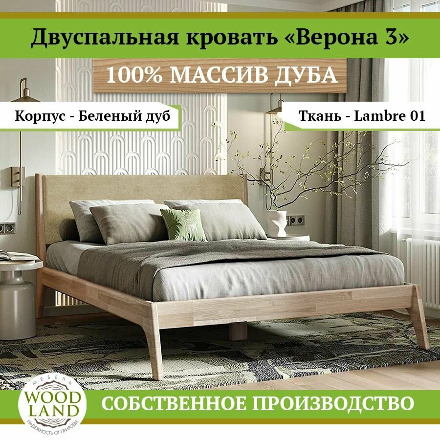 Двуспальная кровать Верона 3, массив дуба, 180x200, с мягким изголовьем, Беленый дуб 01 / Lambre 01