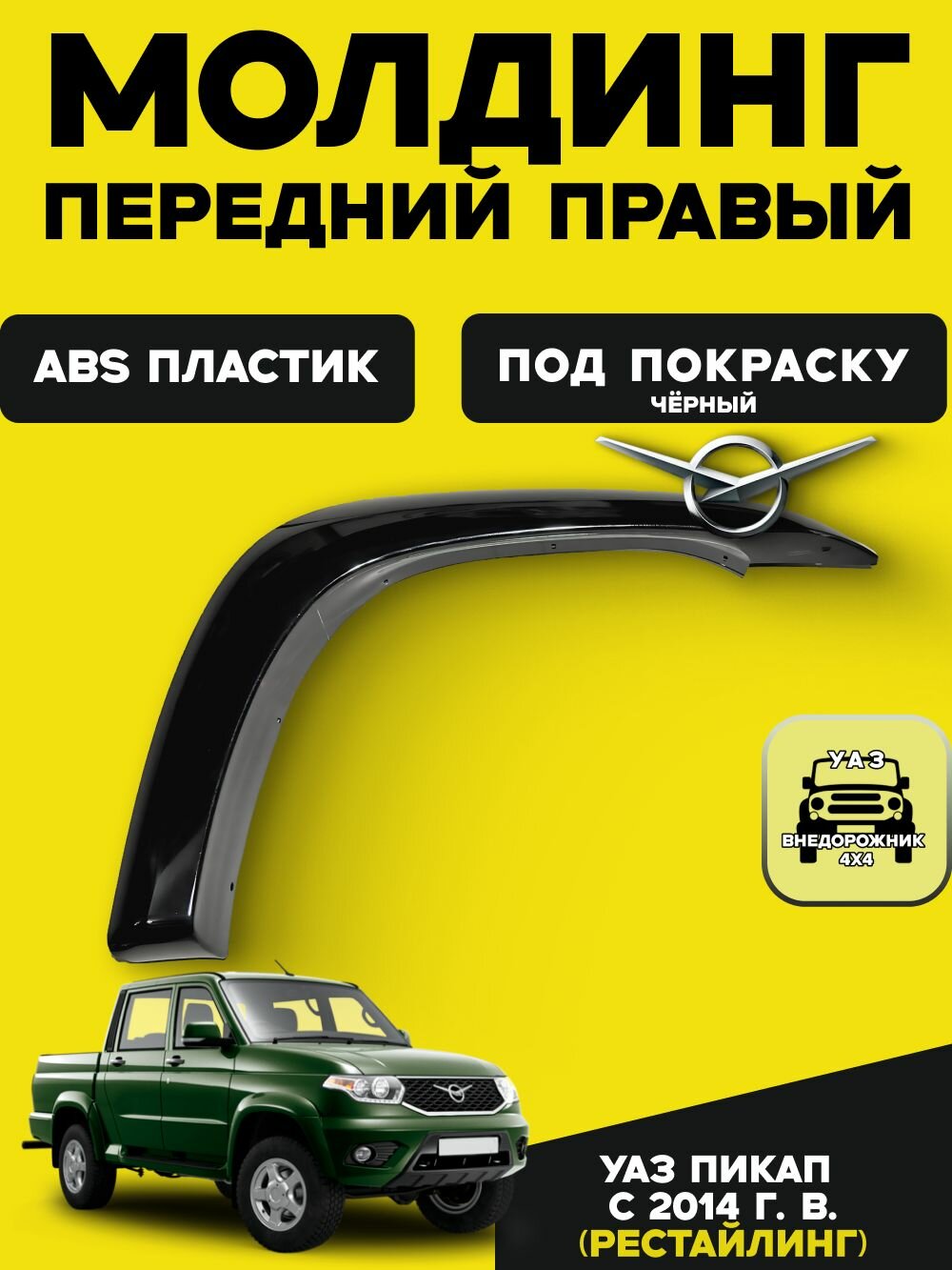 Молдинг передний правый УАЗ Пикап с 2014 г. в. (рестайлинг)