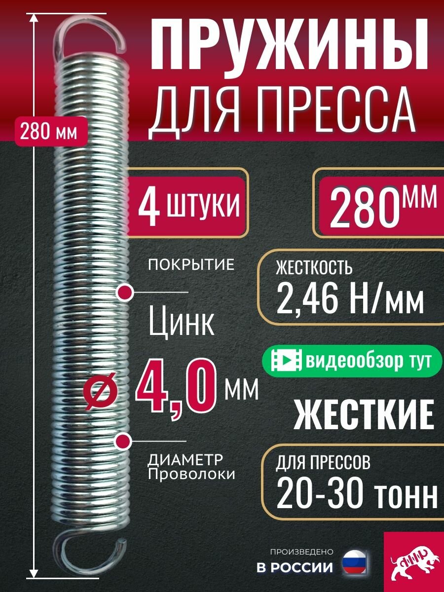 Пружины для пресса 280 мм жесткие, проволока 4 мм. Комплект 4 пружины