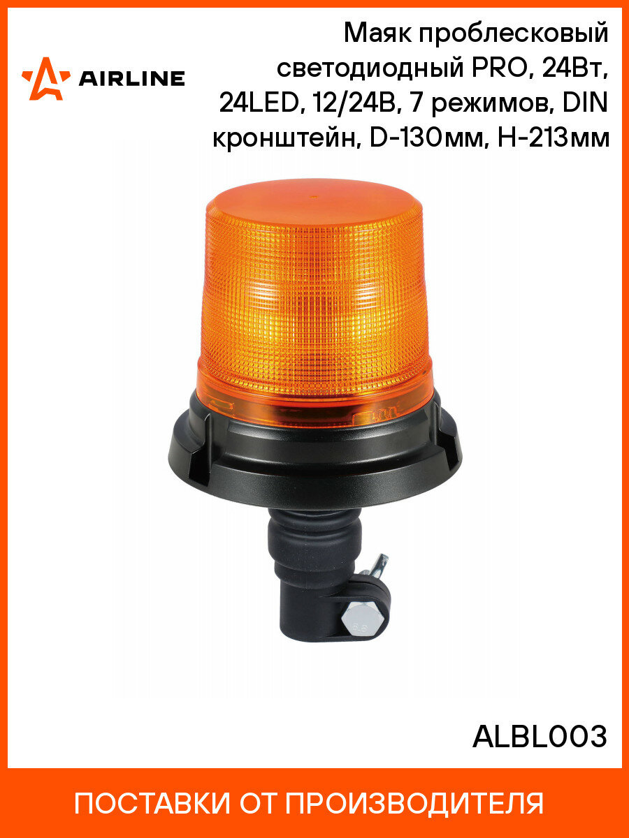 Маяк проблесковый светодиодный PRO, 24Вт, 24LED, 12/24В, 7 режимов, DIN кронштейн, D-130мм, H-213мм ALBL003 AIRLINE