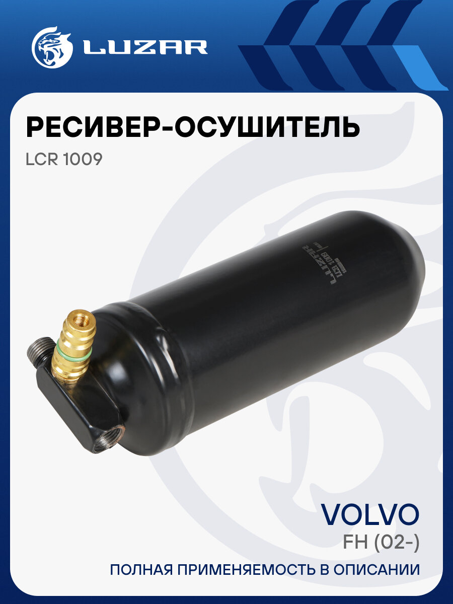 Ресивер-осушитель кондиционера для автомобилей Volvo FH (02-) LCR 1009 LUZAR