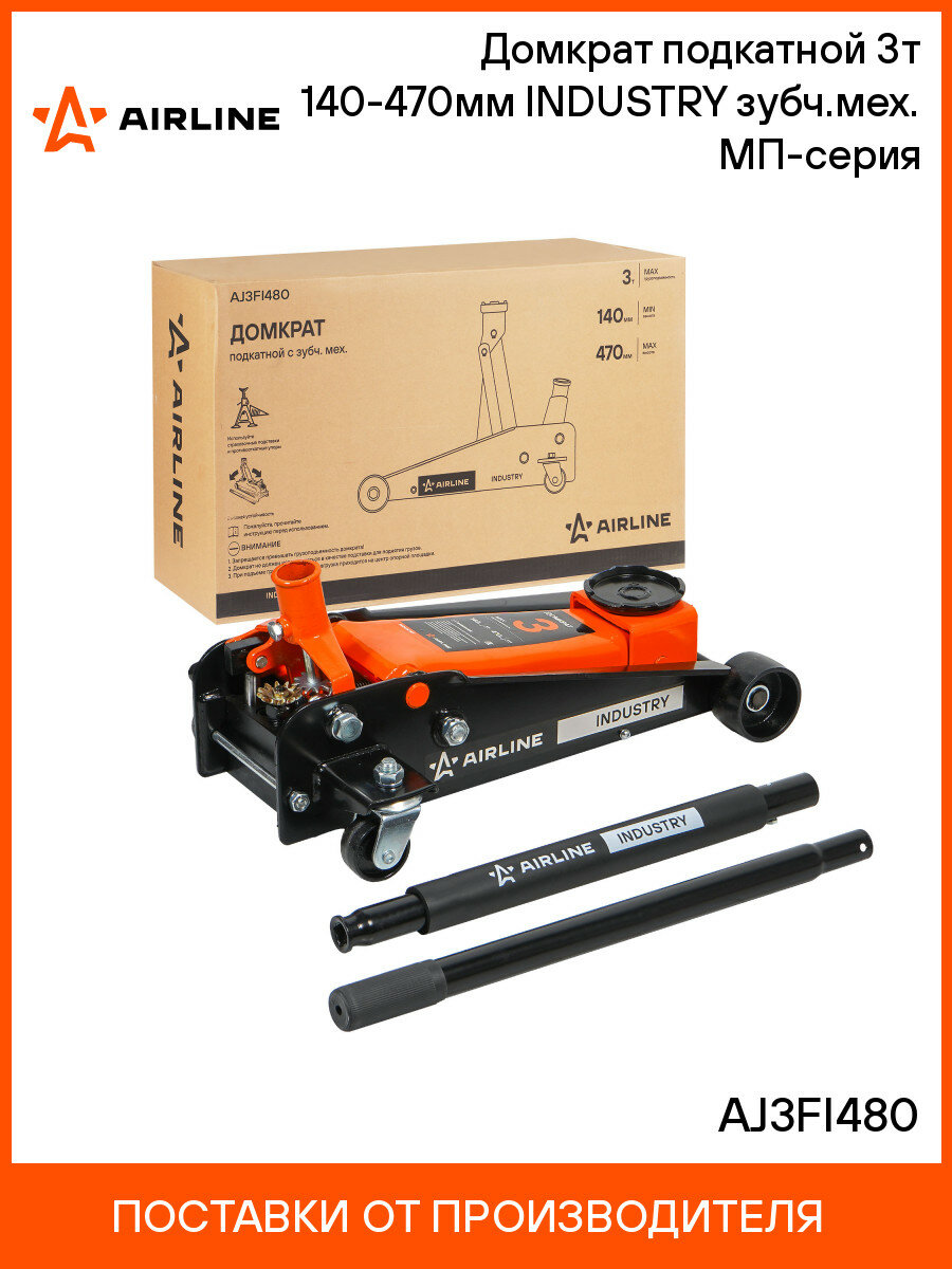 Домкрат подкатной 3т 140-470мм INDUSTRY зубч. мех. МП-серия AJ3FI480 AIRLINE