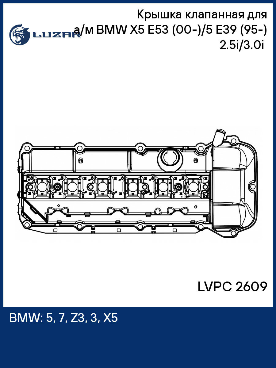 Крышка клапанная для а/м BMW X5 E53 (00-)/5 E39 (95-) 2.5i/3.0i (алюм, с прокл.) LVPC 2609 LUZAR