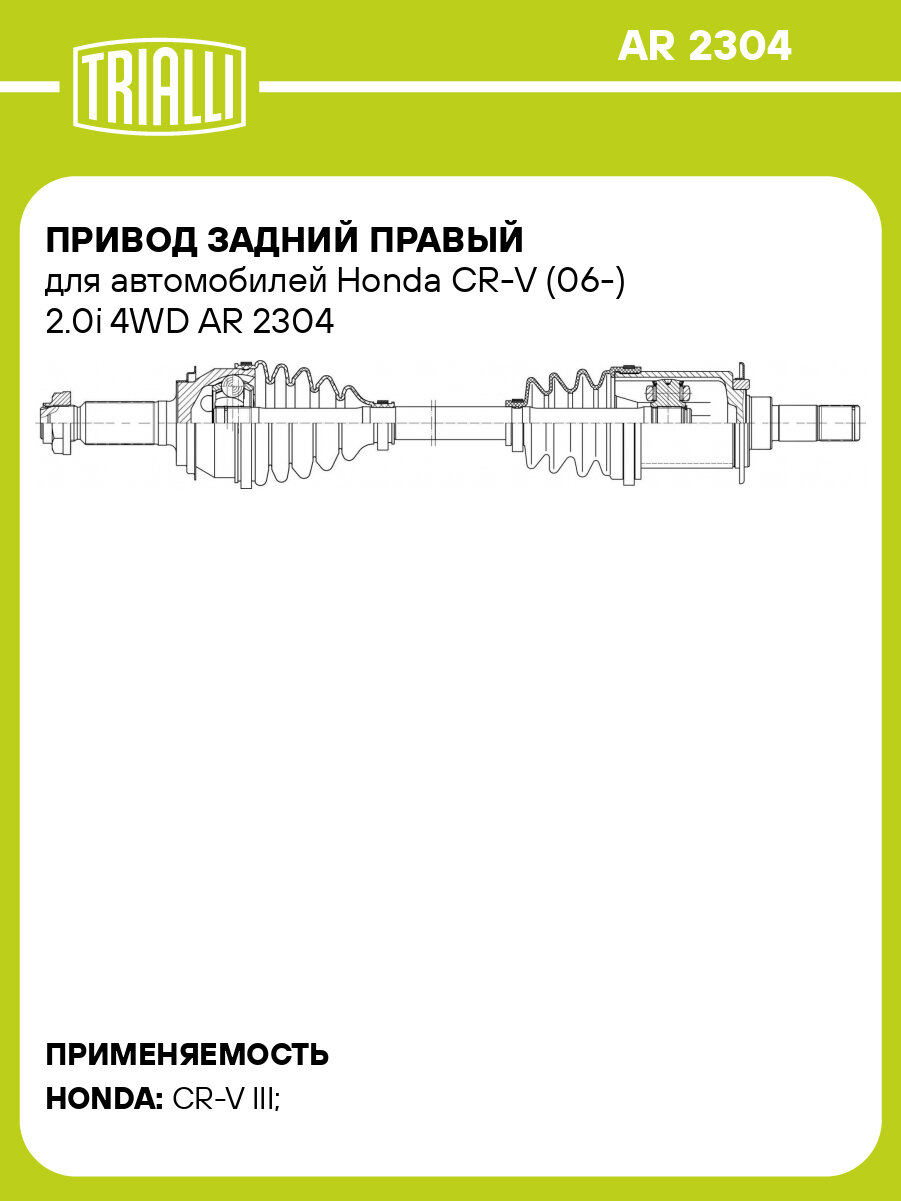 Привод задний правый для автомобилей Honda CR-V (06-) 2.0i 4WD AR 2304 TRIALLI