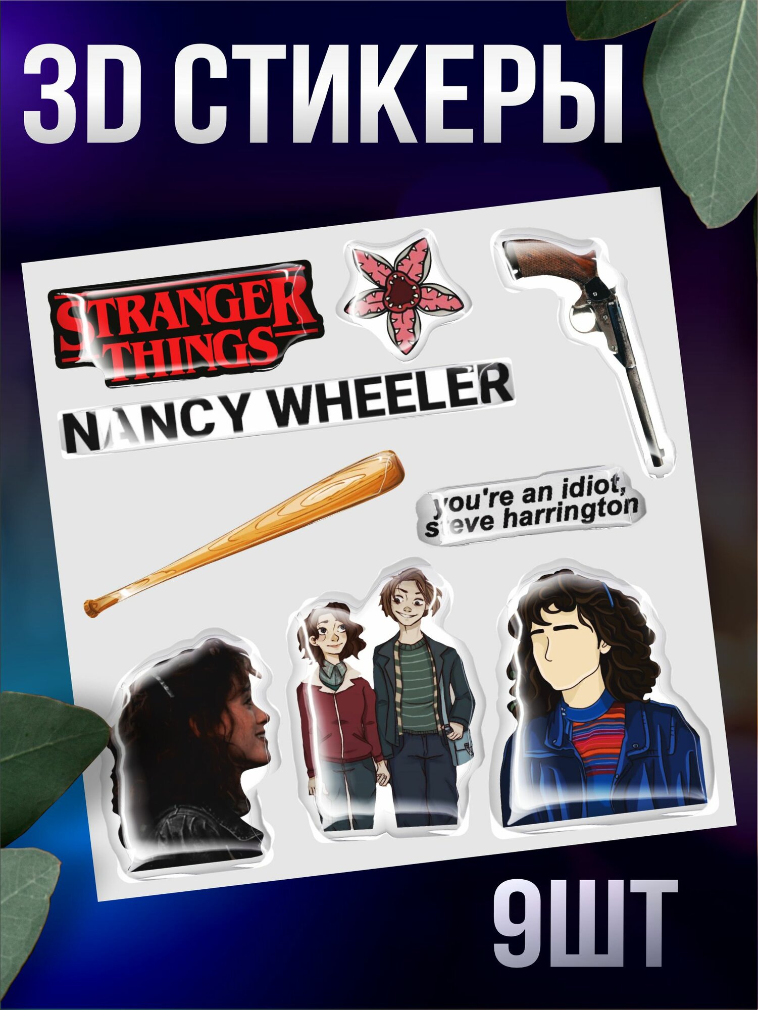 Объемные наклейки 3д cтикеры Очень странные дела осд нэнси