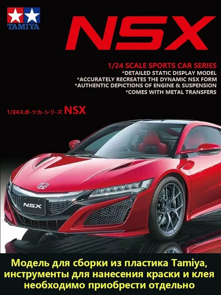 Доска для сборки автомобиля, суперкар Honda Acura NSX 2016, 1/24, самостоятельная сборка и покраска