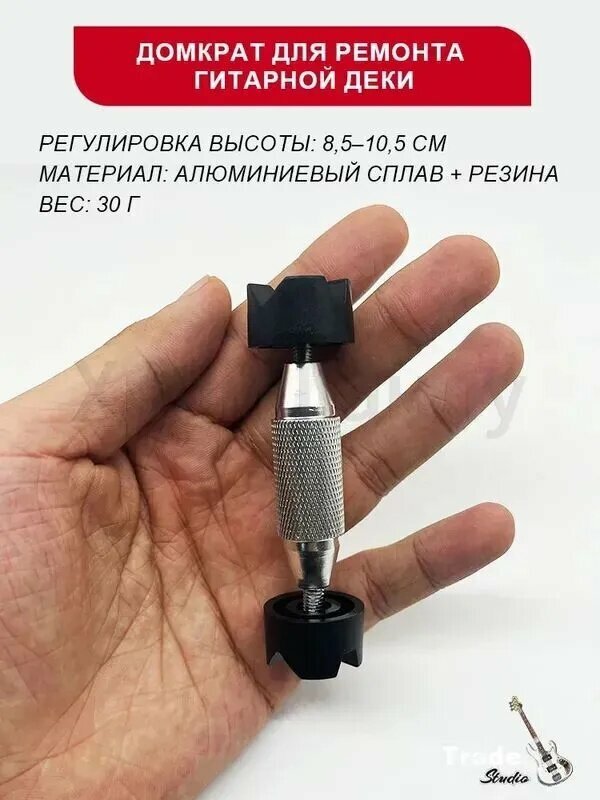 Домкрат для ремонта гитарной деки, опорный стержень для гитарной деки с регулируемой высотой