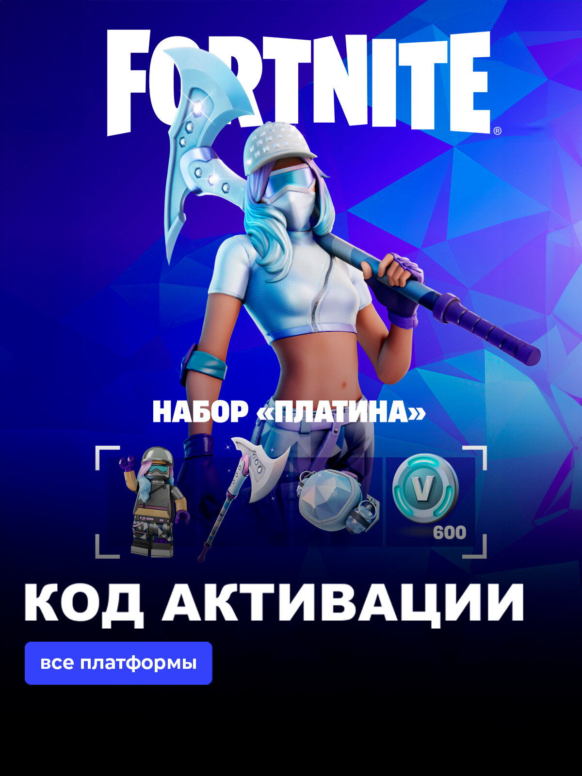 Набор Платина + 600 Vbucks Фортнайт для игры Fortnite электронный ключ Южная Африка