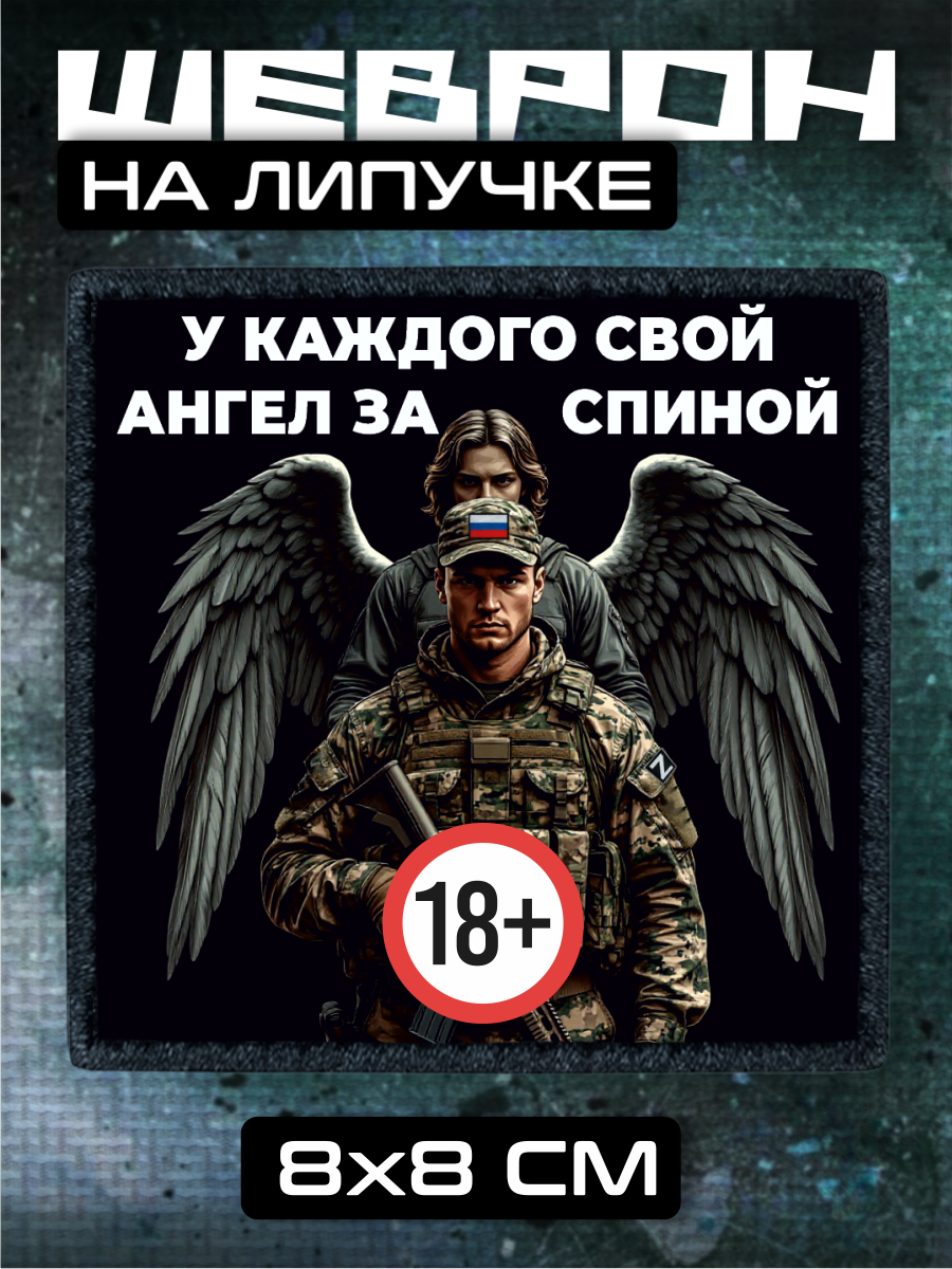 Шеврон на липучке У каждого свой ангел за спиной