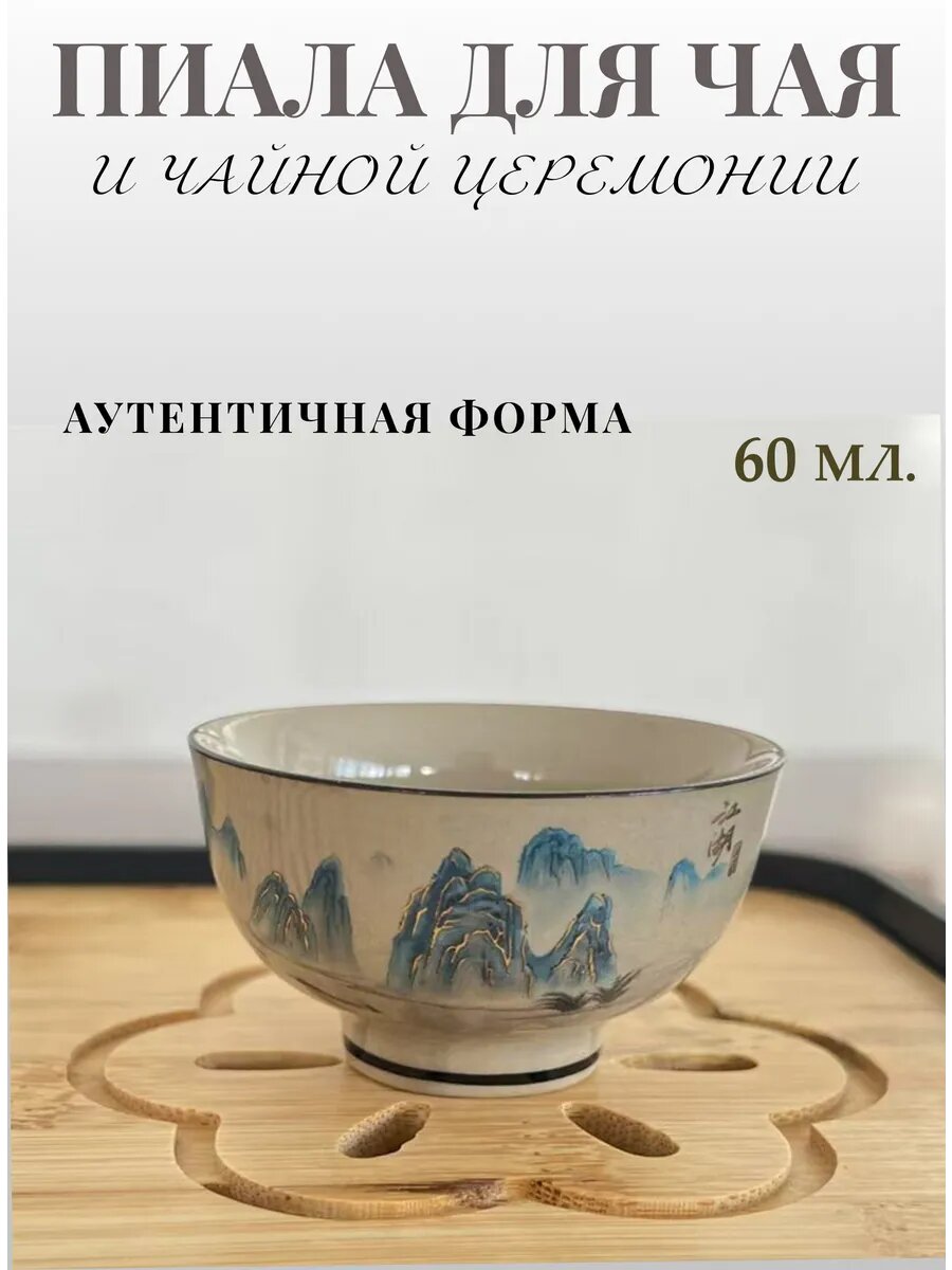 Пиала для чайной церемонии горы 60 мл