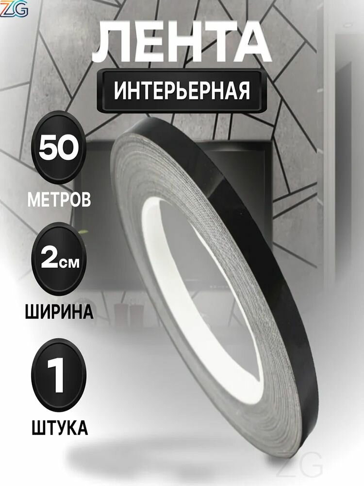 Интерьерная лента-наклейка чёрная 2 см50 м