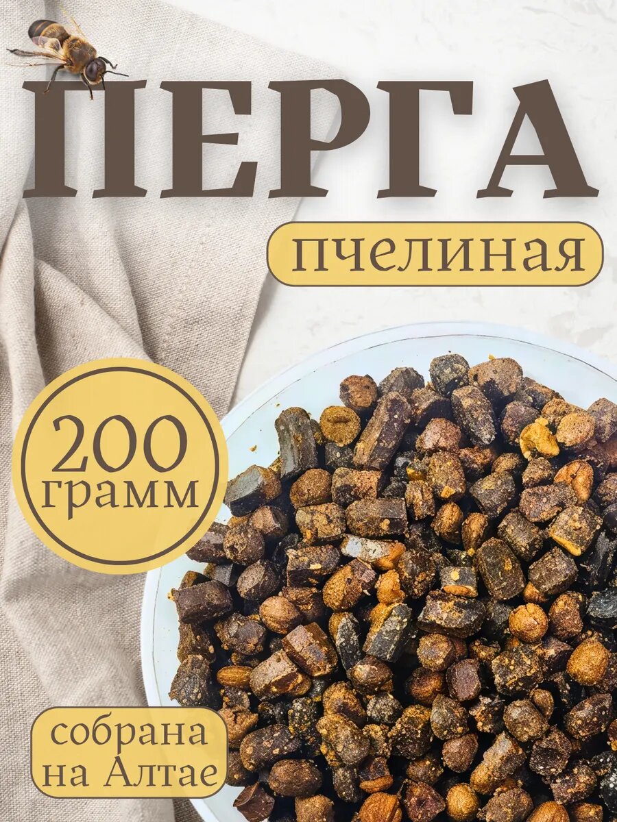 Перга пчелиная Алтайская 200 гр